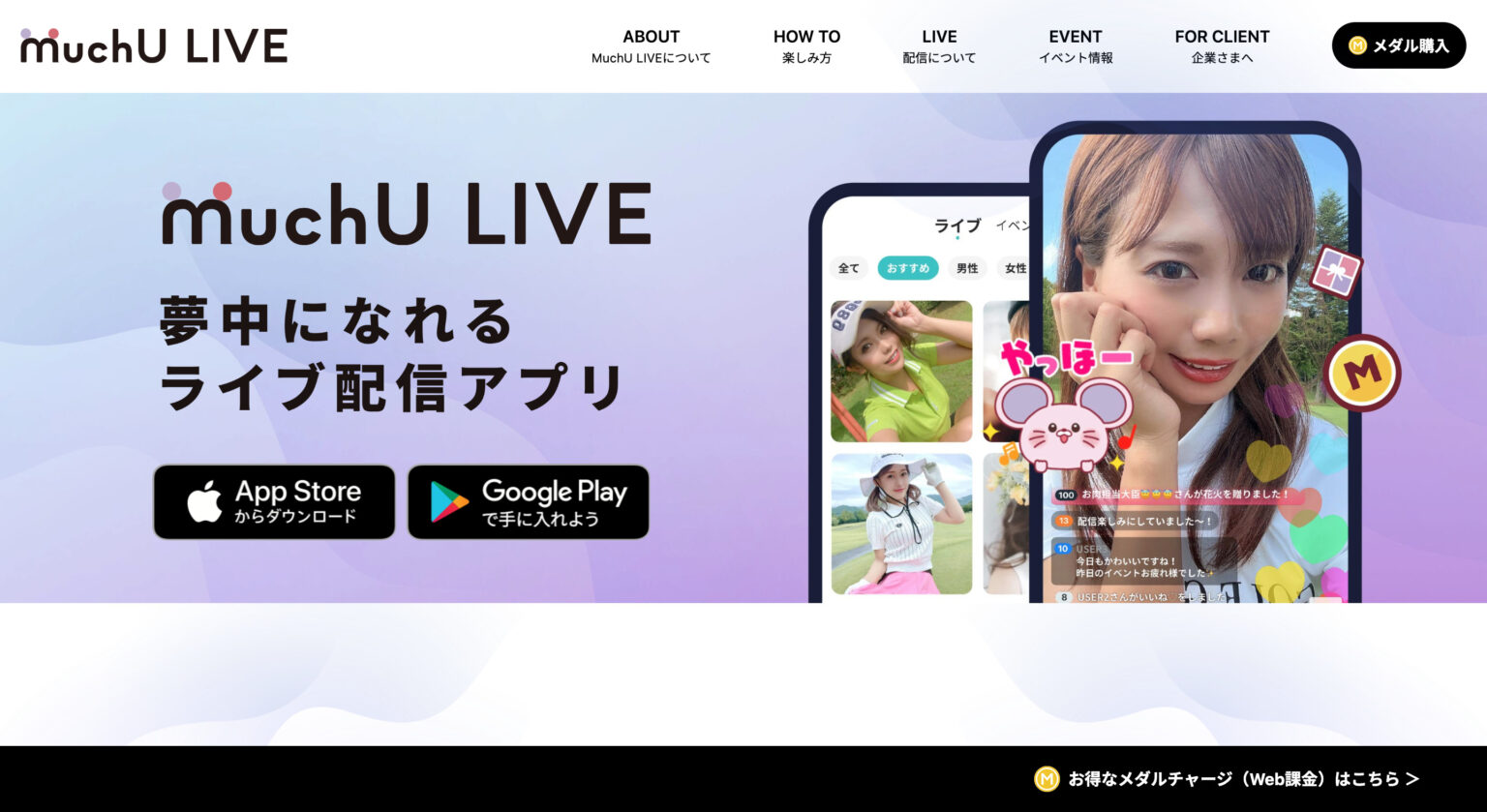 ライブ配信アプリ「MuchU LIVE」とは？口コミや注意点を紹介 - SHIP!! - 公式ライバー事務所